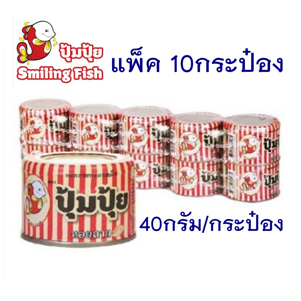 PUMPUI ปุ้มปุ้ย หอยลายทอด รสเผ็ด ขนาด 40กรัม/กระป๋อง ยกแพ็ค 10กระป๋อง ปลายิ้ม | Lazada.co.th