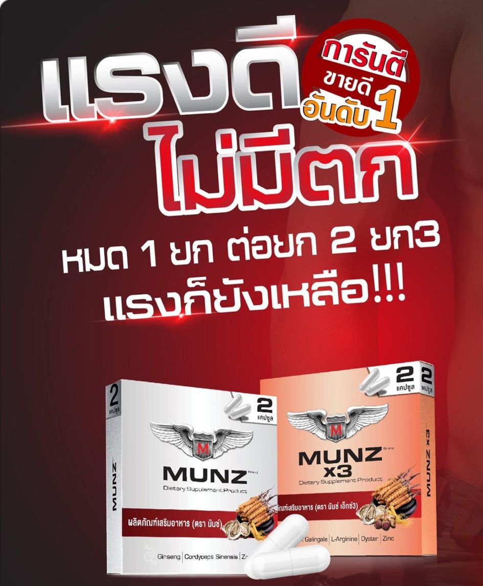 พร้อมส่ง / Munz / Munzx3 (มันซ์) อาหารเสริมน้องชาย/ สายปาร์ตี้-ดื่มหนัก-นอนน้อย (มี 2 สูตร )1 ...