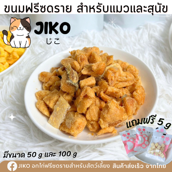 100 กรัมเพียง 109 บาท! JIKO ขนมฟรีซดราย 100% ไม่เติมเกลือ สารปรุงแต่ง โปรตีนสูง เหมาะสำหรับหมา ...