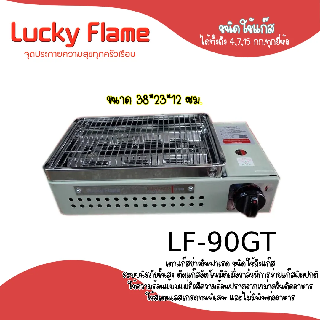 ลดหนัก ส่งฟรี เตาปิ้งย่างอินฟาเรดลัคกี้เฟลม LUCKYFLAME ชนิดใช้ถังแก๊ซ รุ่น LF-90GT LF90GT ระบบ ...