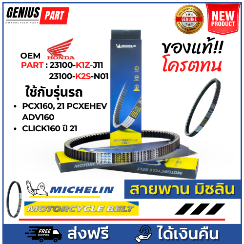 สายพาน Michelin มิชลิน แท้ สำหรับรถมอเตอร์ไซค์ ยี่ห้อ Honda Pcx160 ปี ...