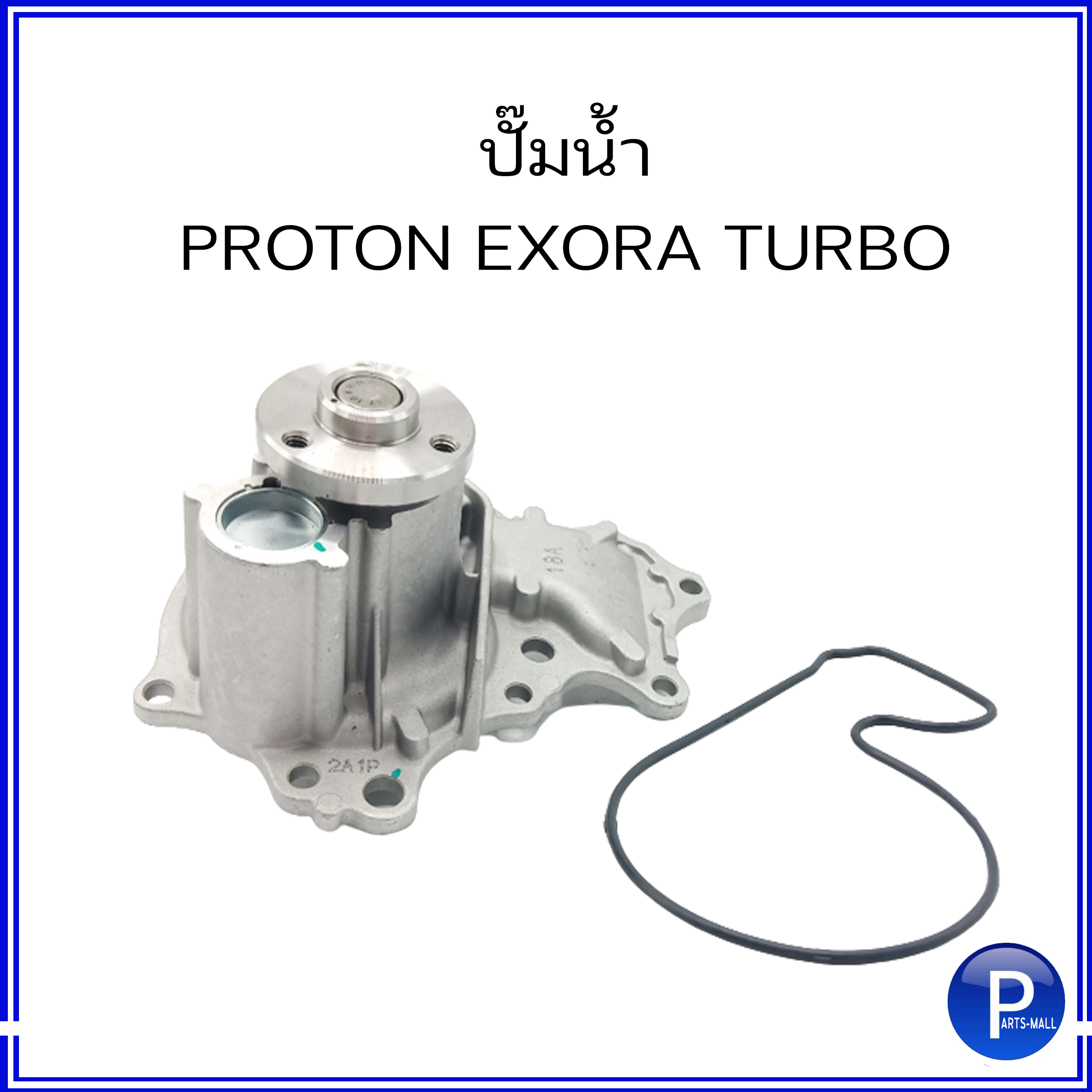 ปั๊มน้ำ PROTON EXORA TURBO โปรตอน เอ็กซ์โซล่า เทอร์โบ แบรนด์ GNS เบอร์ ...