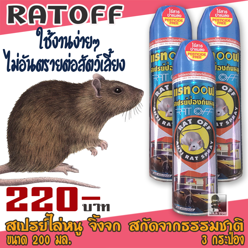 สเปรย์ไล่หนู อัศวินแรทออฟ ไร้สารพิษตกค้าง ส่วนผสมจากธรรมชาติ RAT OFF ...
