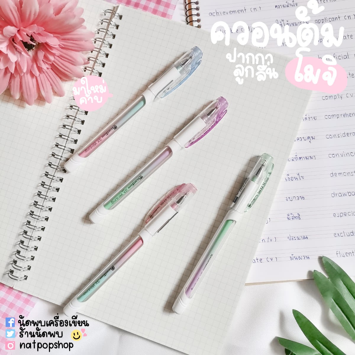 ปากกา MOJI QUANTUM 0.29 MM (1 ด้าม) - natpop - ThaiPick