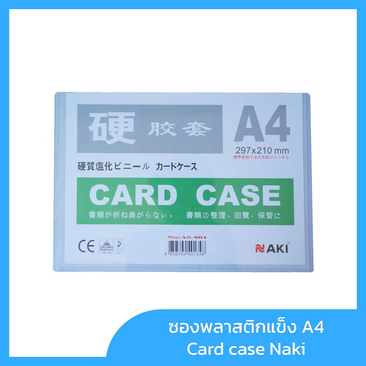 ซองพลาสติกแข็ง A4 Card case Naki | Lazada.co.th