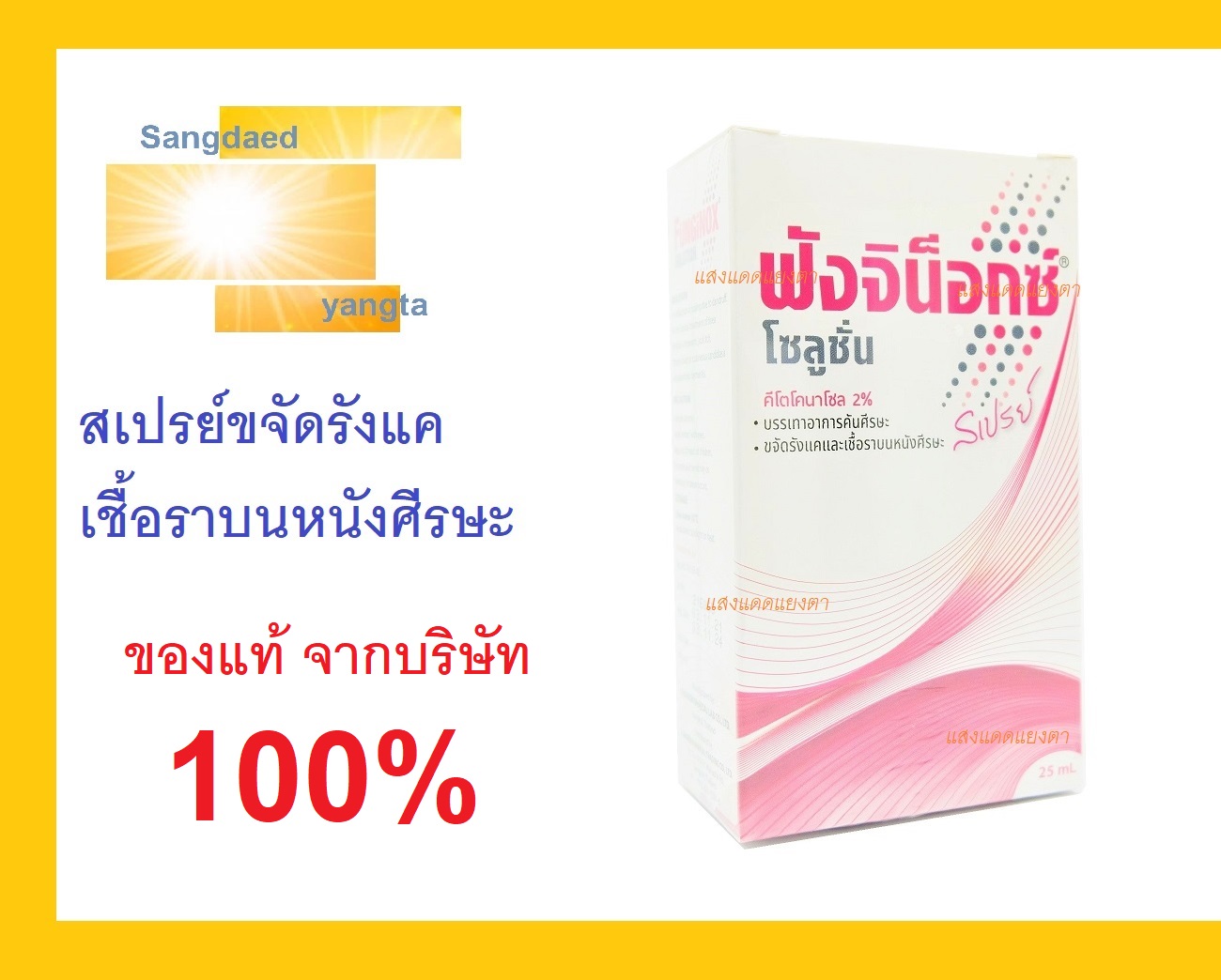 Funginox Spray เชื้อรา แมว สุนัข สัตว์เลี้ยง 25ml ของแท้ พร้อมส่ง - แสง ...