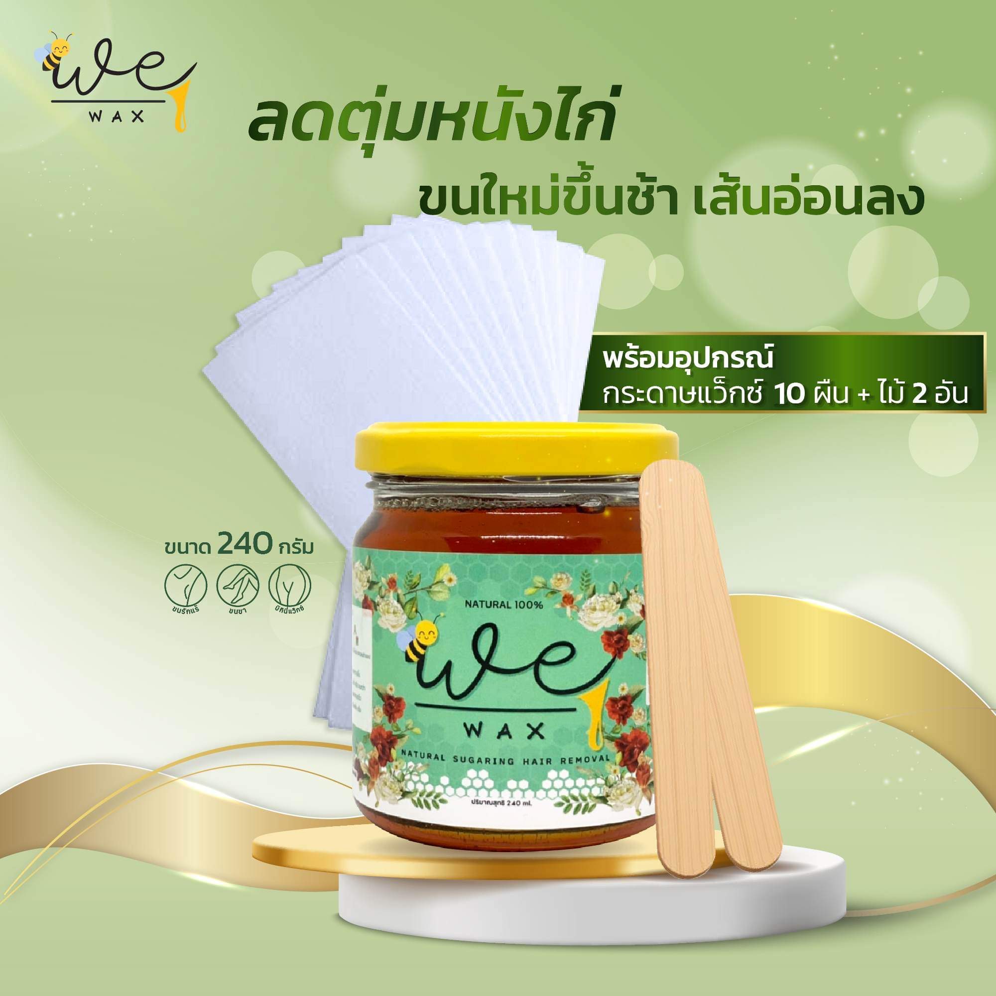 (สินค้าเฉพาะแว็กซ์240กรัม) แว็กซ์น้ำผึ้งกำจัดขน แว็กซ์ขนwewax อุ่นก่อน ...