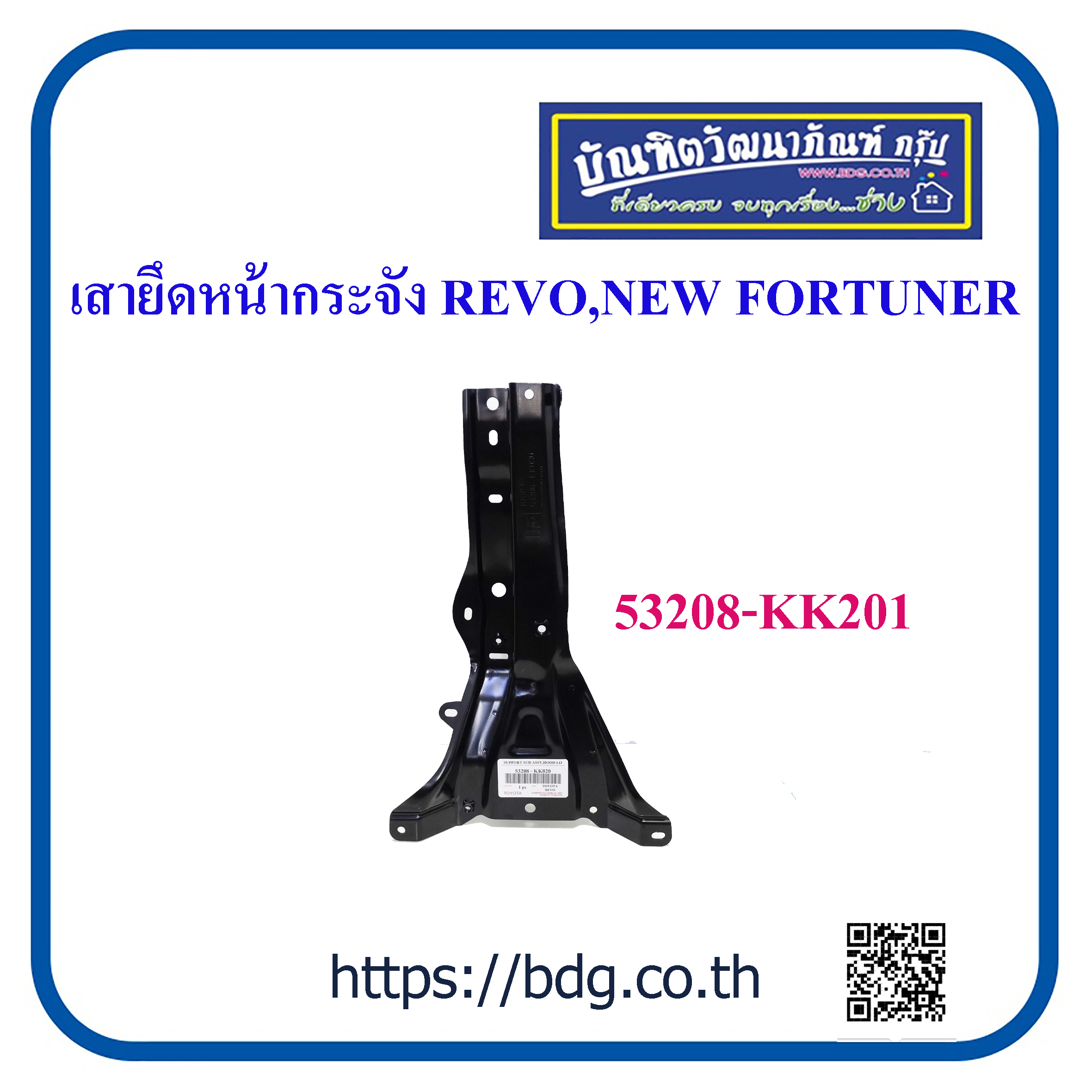 TOYOTA เสายึดหน้ากระจัง โตโยต้า REVO,NEW FORTUNER 53208-KK020 1ชิ้น ...