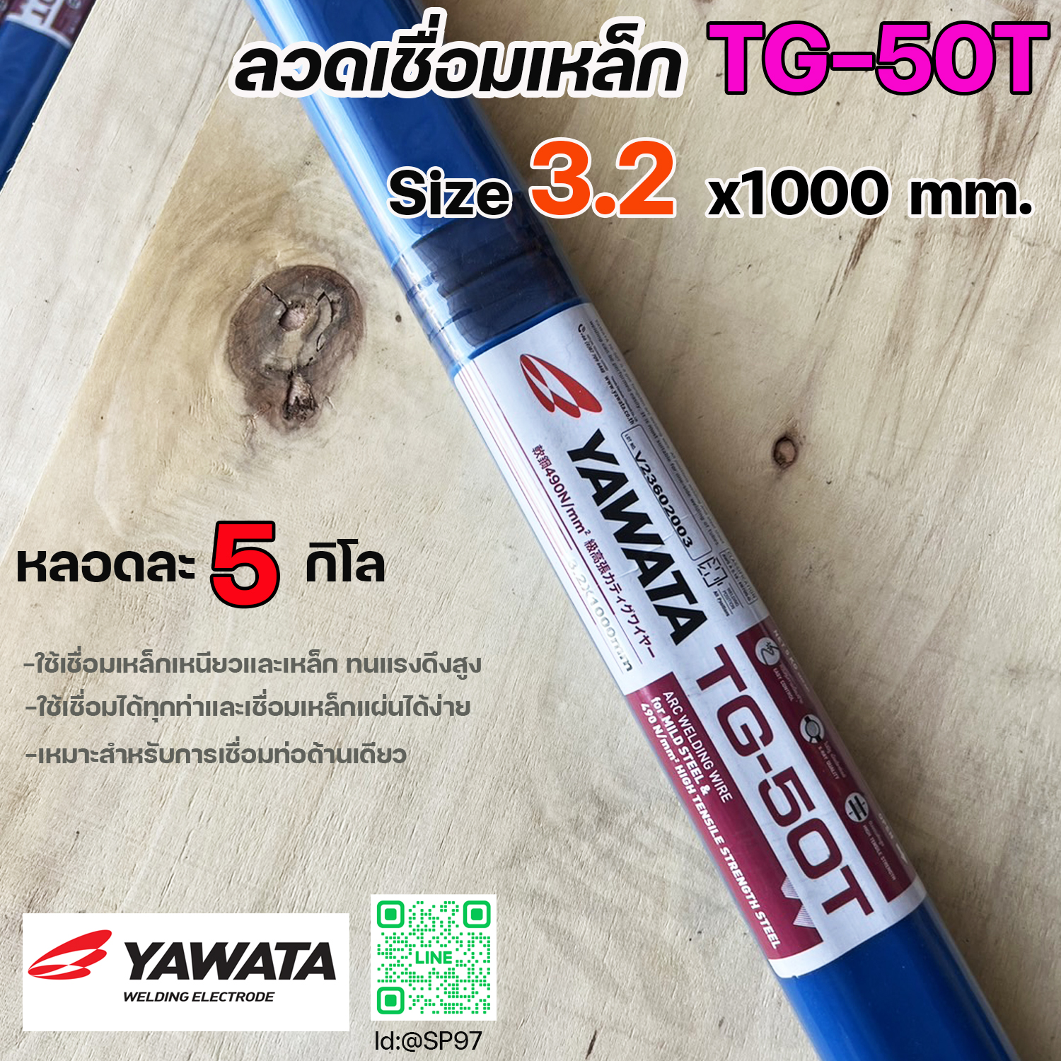 หลอดละ 5 กิโล) YAWATA ลวดเติม ลวดเชื่อมเหล็ก TG-50T ขนาด 1.6 , 2.0 , 2.4 , 3.2 มิล เลือกขนาดได้ ...