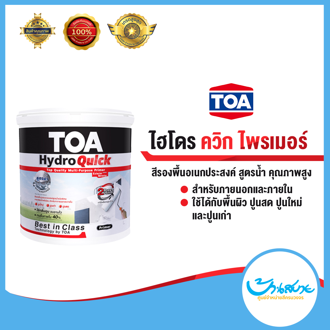 TOA HYDRO QUICK สีรองพื้นปูนอเนกประสงค์ สูตรน้ำ ใช้ได้ทั้งปูนเก่าและปูน ...