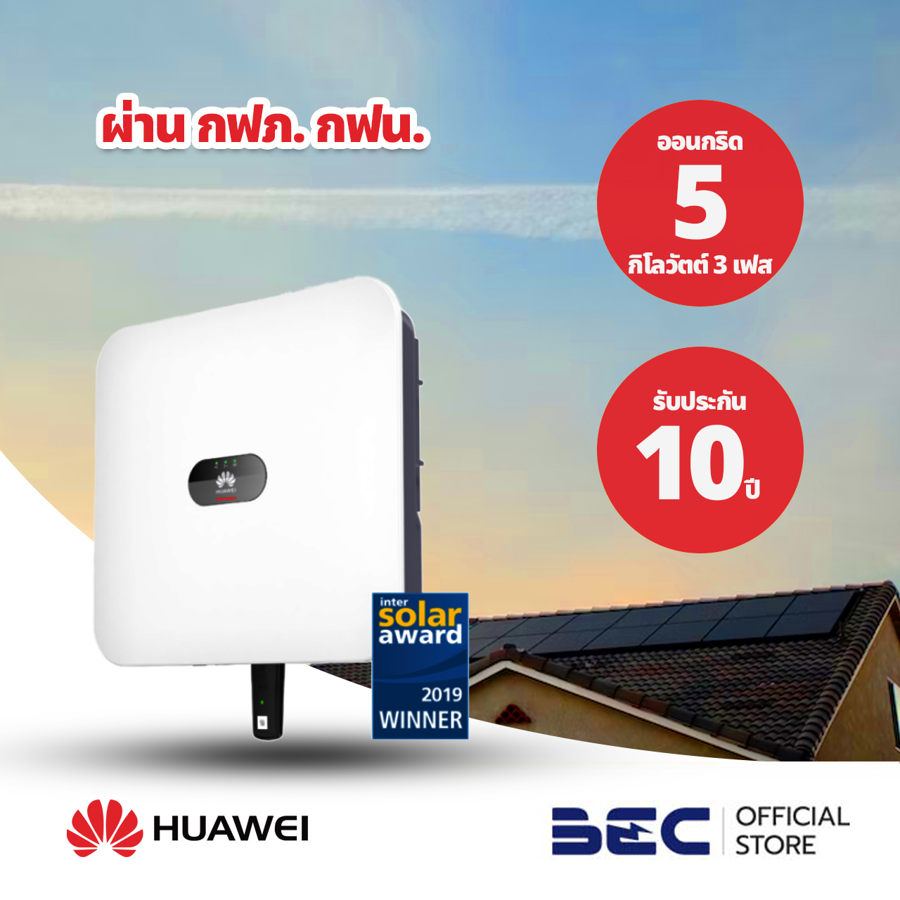 HUAWEI INVERTER อินเวอร์เตอร์ระบบออนกริด 5KW 3เฟส อินเวอร์เตอร์โซล่า ...