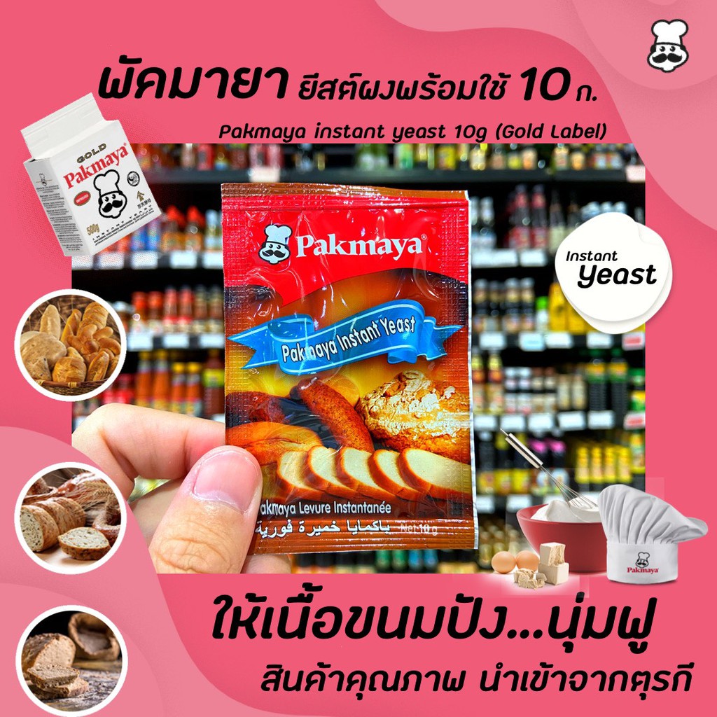 ‼ ลดพิเศษ ‼ () ชนิดซอง พัคมายา โกลด์ อินสแตนท์ ยีสต์ผง 10 กรัม (2970 ...