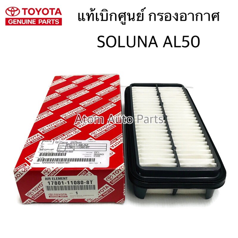 TOYOTA แท้เบิกศูนย์ กรองอากาศ SOLUNA AL50 รหัสแท้ 17801-11080-8T ...