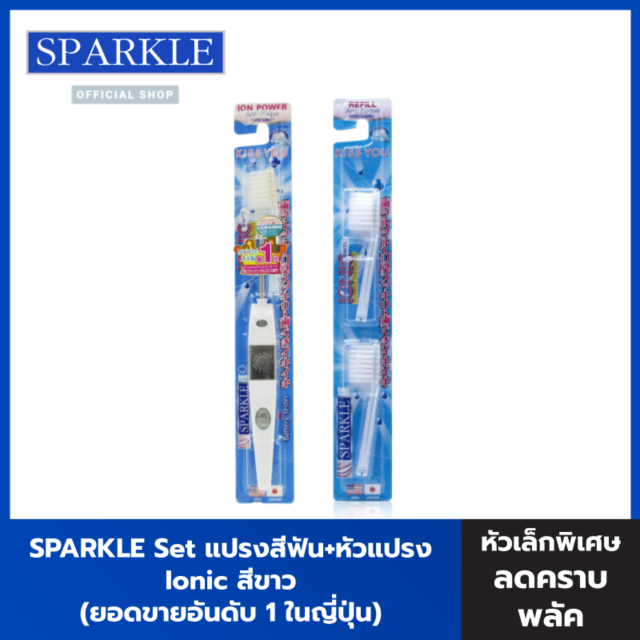 ดูราคา [แถมฟรี หัวแปรง Ionic] - Sparkle แปรงสีฟัน Sparkle Ionic รุ่น SK0293+SK0296 (White) ซื้อ ...