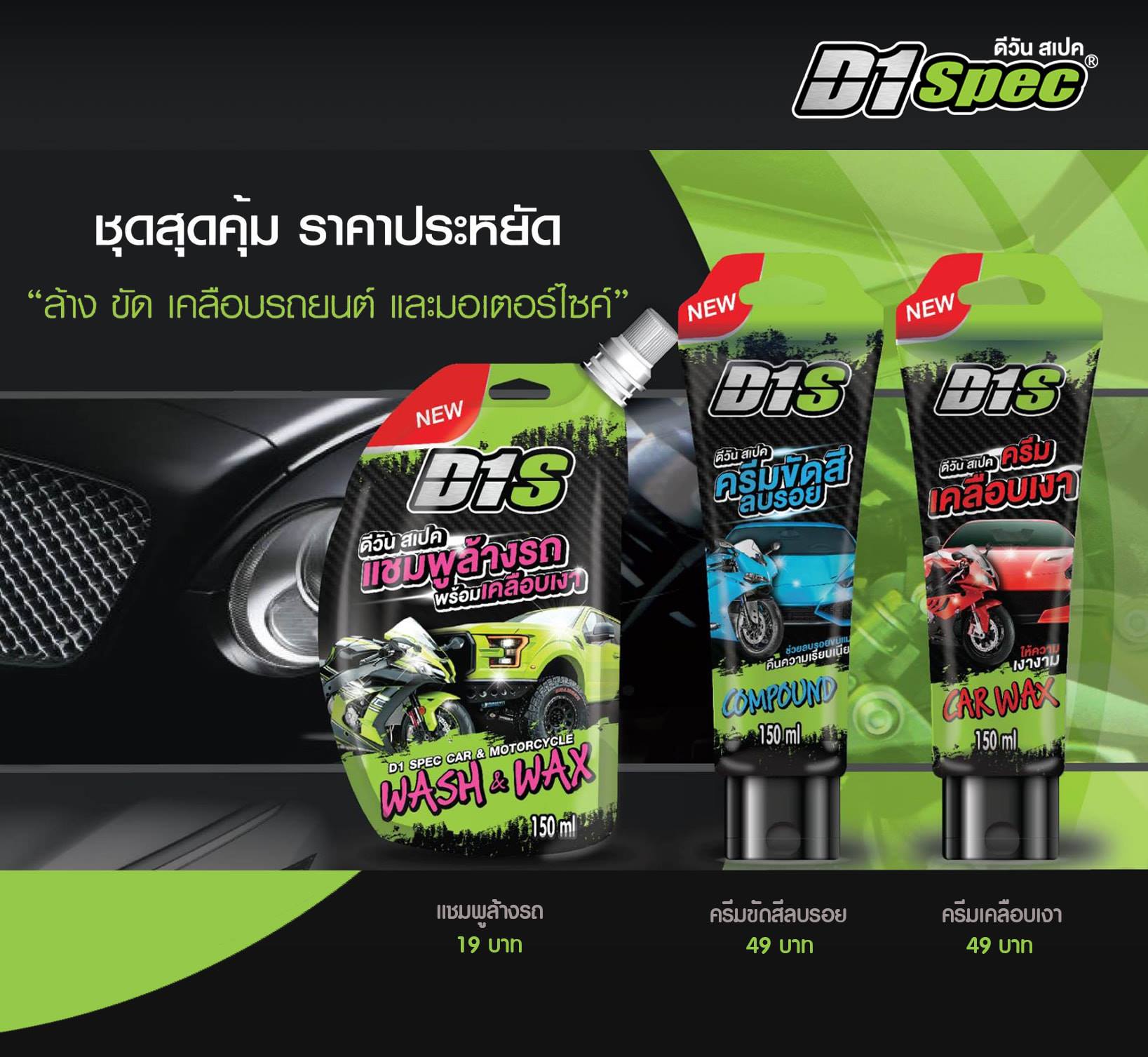 D1 Spec ยกกล่อง6ชิ้น ครีมเคลือบเงา แบบหลอดบีบ ช่วยให้รถของคุณเงางาม เรียบเนียน เนื้อครีม ใช้ได้ ...