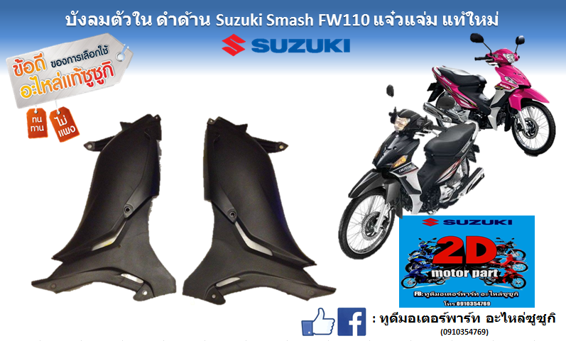 บังลม ตัวใน ดำด้าน ซ้าย/ขวา Suzuki New Smash 110 (FW110) Smash แจ๋วแจ๋ม ...