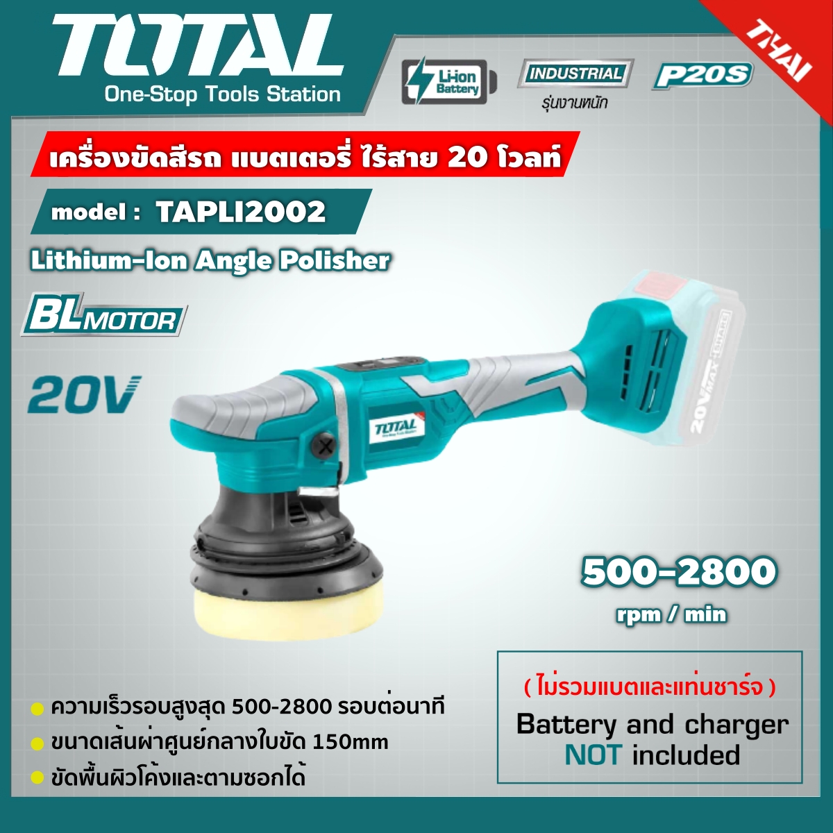 TOTAL 🇹🇭 เครื่องขัดสีรถ 20V รุ่น TAPLI2002 ราคาไม่รวมแบต+แท่นชาร์จ ...