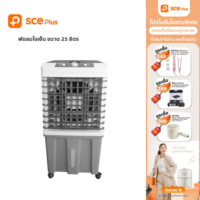 SCE Plus Air Cooling Fan พัดลมไอเย็น 25 ลิตร รุ่น LF3 - รับประกัน 2 ปี - SCE Plus - ThaiPick