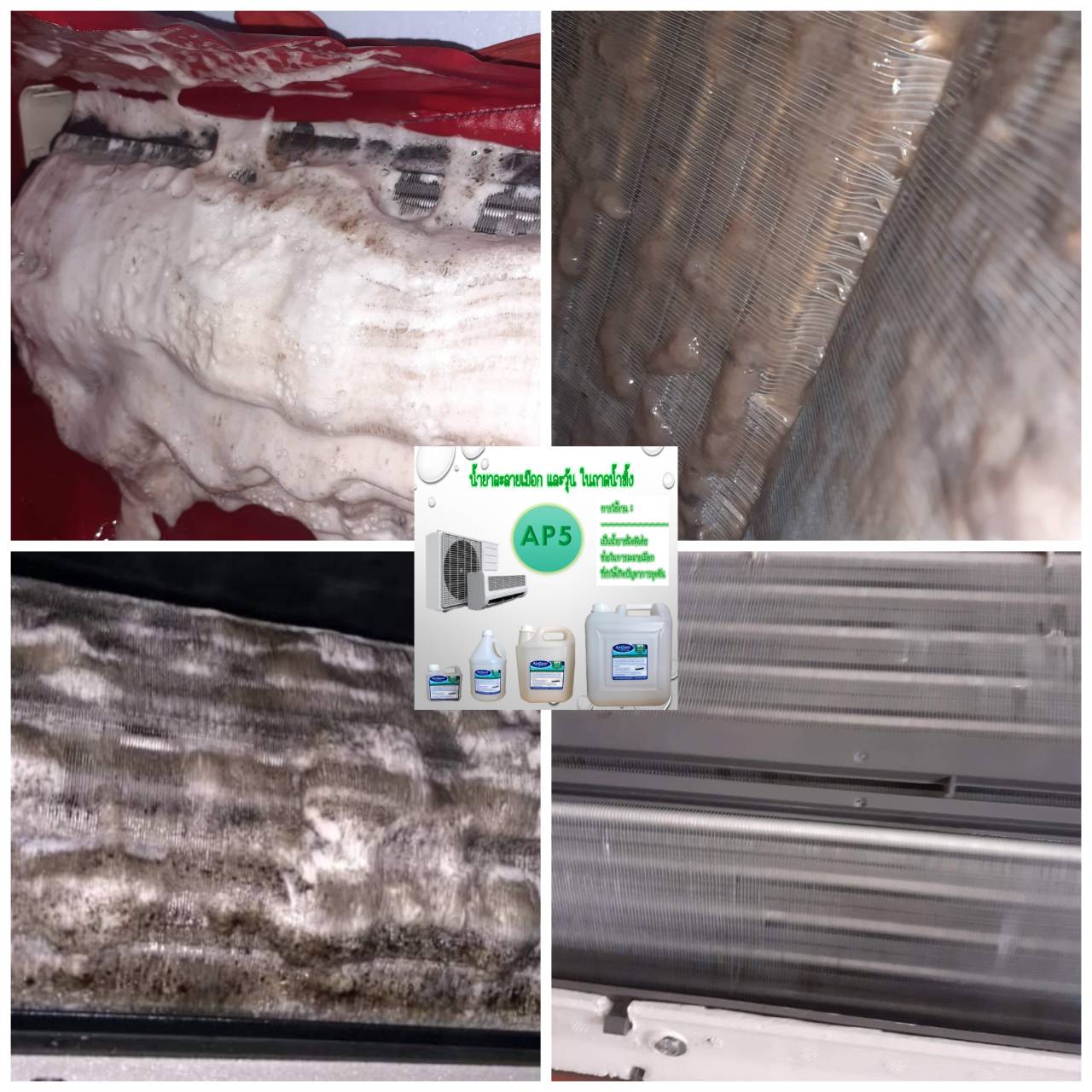 AP5 / 5 ลิตร น้ำยาขจัดเมือกในถาดน้ำทิ้งท่อน้ำทิ้ง และ ฟินคอยล์แอร์ ...
