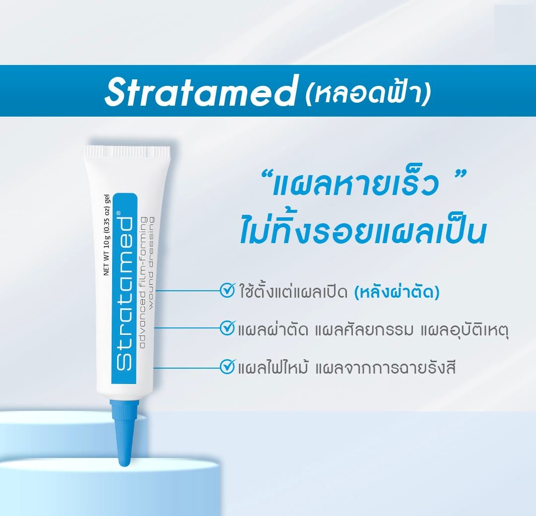 STRATAMED Gel 5g./ 10g. (สีฟ้า) ใช้ทาแผลสด แผลผ่าตัดใหม่ แผลศัลยกรรม ...
