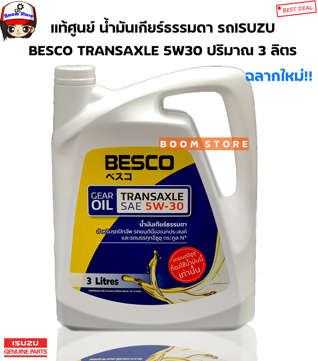 แท้ศูนย์ BESCO น้ำมันเกียร์ 5W-30 สำหรับรถ ISUZU เกียร์ธรรมดาขนาด 3 ...