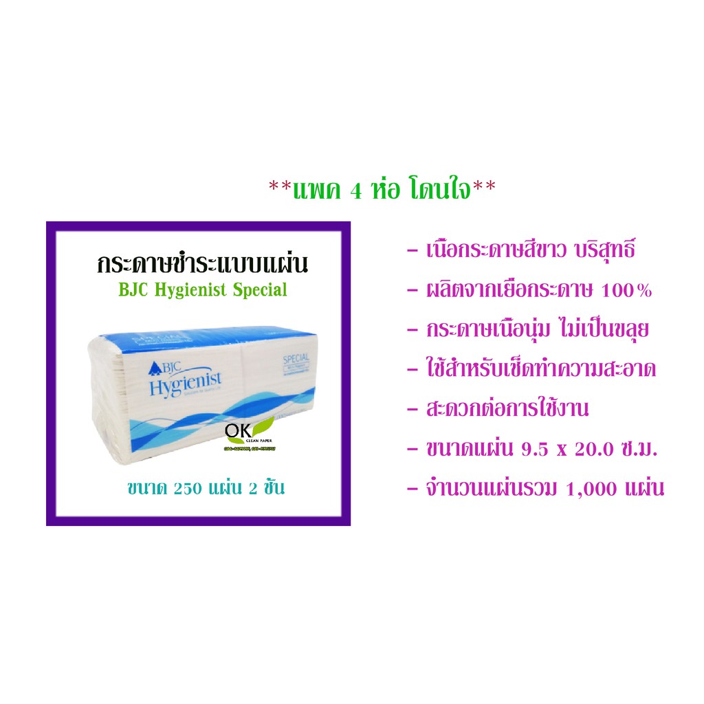 โปรโมชั่น กระดาษชำระแบบแผ่น 2 ชั้น BJC (แพค 4 ห่อ) ไฮจีนิสท์ สเปเชียล ส ...