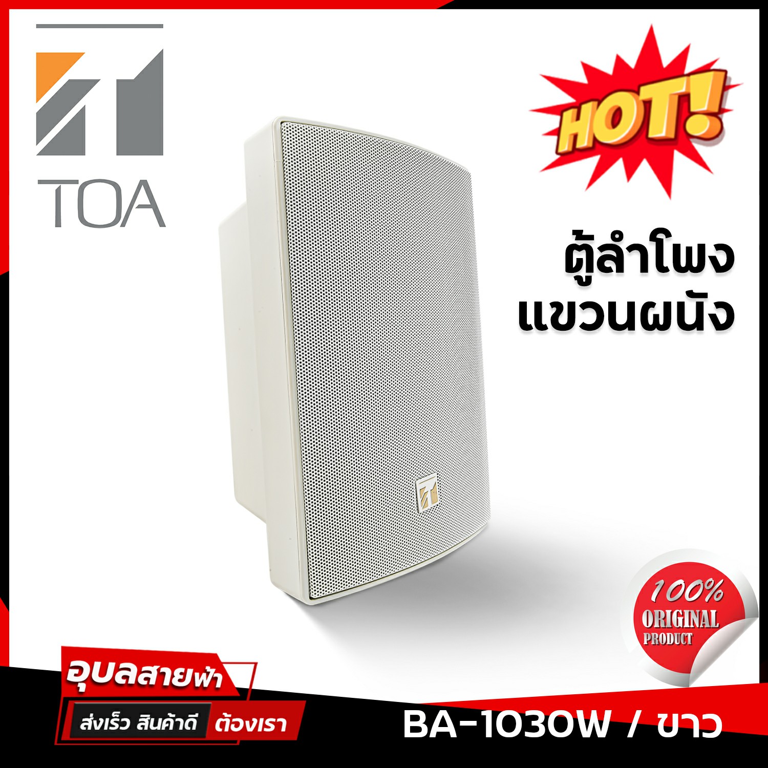 TOA BS-1030 ลำโพง แขวนผนัง 2ทาง กันน้ำ กันฝุ่น แท้💯% ดอกลำโพง 5นิ้ว 30W ...