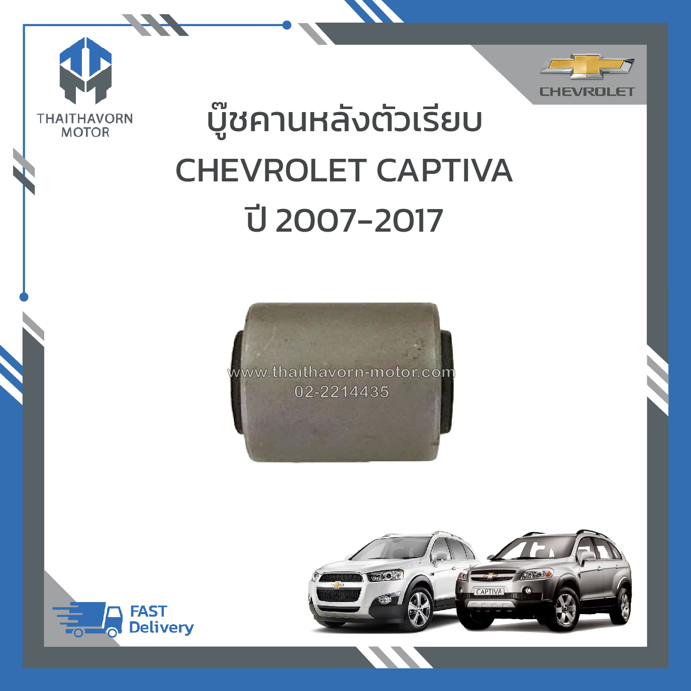 บู๊ชคานหลังตัวเรียบ CHEVROLET CAPTIVA ปี2007-2017 #96626427 ราคา/ตัว ...