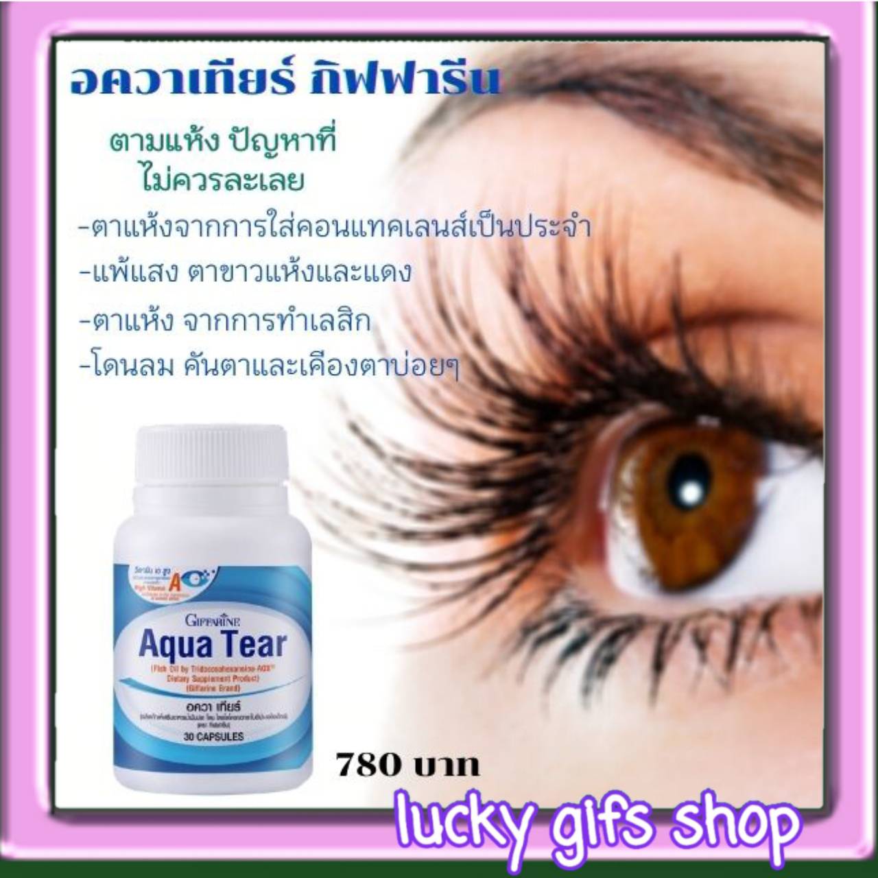 ส่งฟรี!! กิฟฟารีน อควา เทียร์ Aqua Tear น้ำตาเทียม คอนแทคเลน ลด/อาการตา ...