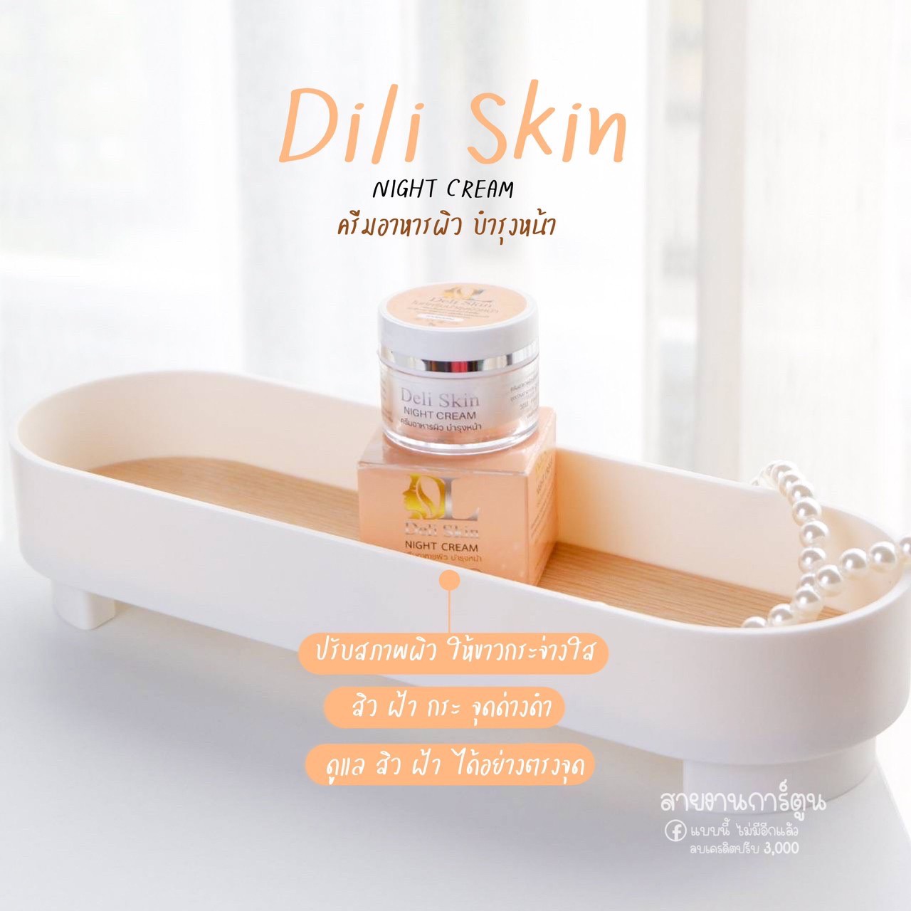 (( ดีแอล DL แพคเกจใหม่ )) เดลิ สกิน ไนท์ ครีม Deli skin night cream ...