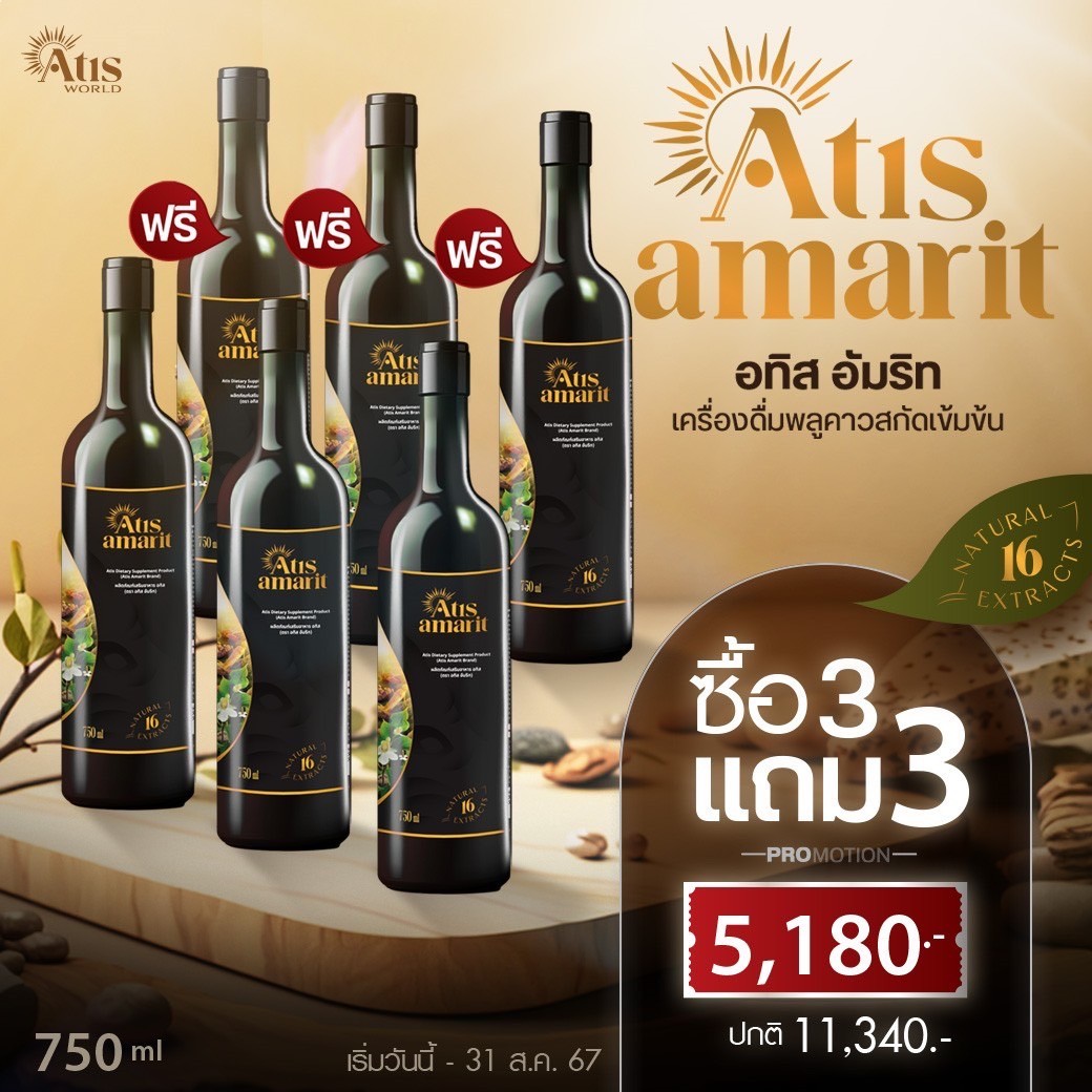 แพ็คเกจใหม่ โปร 3แถม 3 Atis Amarit อทิส อัมริท เครื่องดื่มพลูคาวสกัดเข้มข้น น้ำสมุนไพรพลูคาว ...