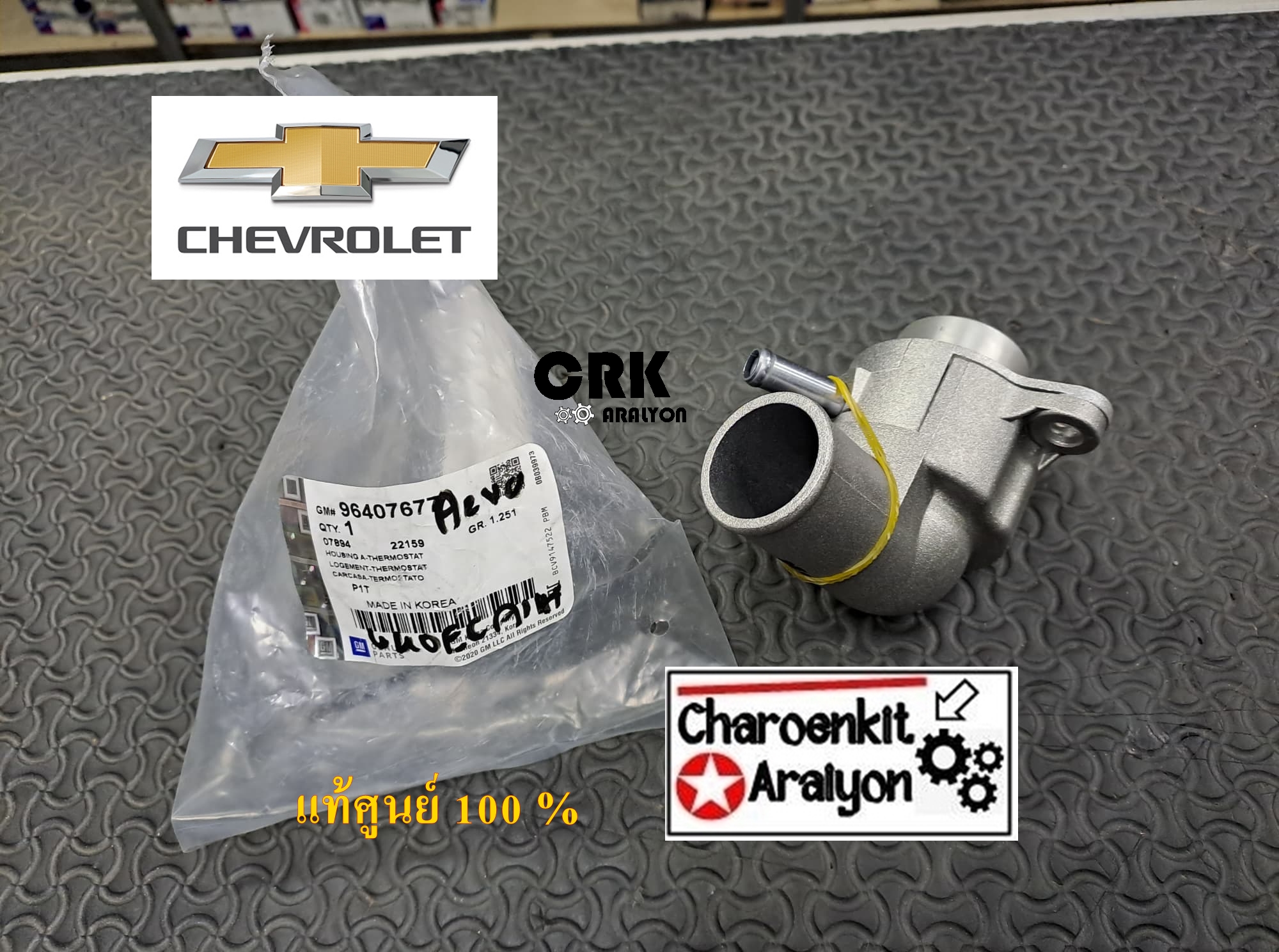 เสื้อราวน้ำ+วาล์วน้ำ CHEVROLET ( แท้ศูนย์ 100% ) AVEO อาวีโอ้ 1.4/1.6 ...