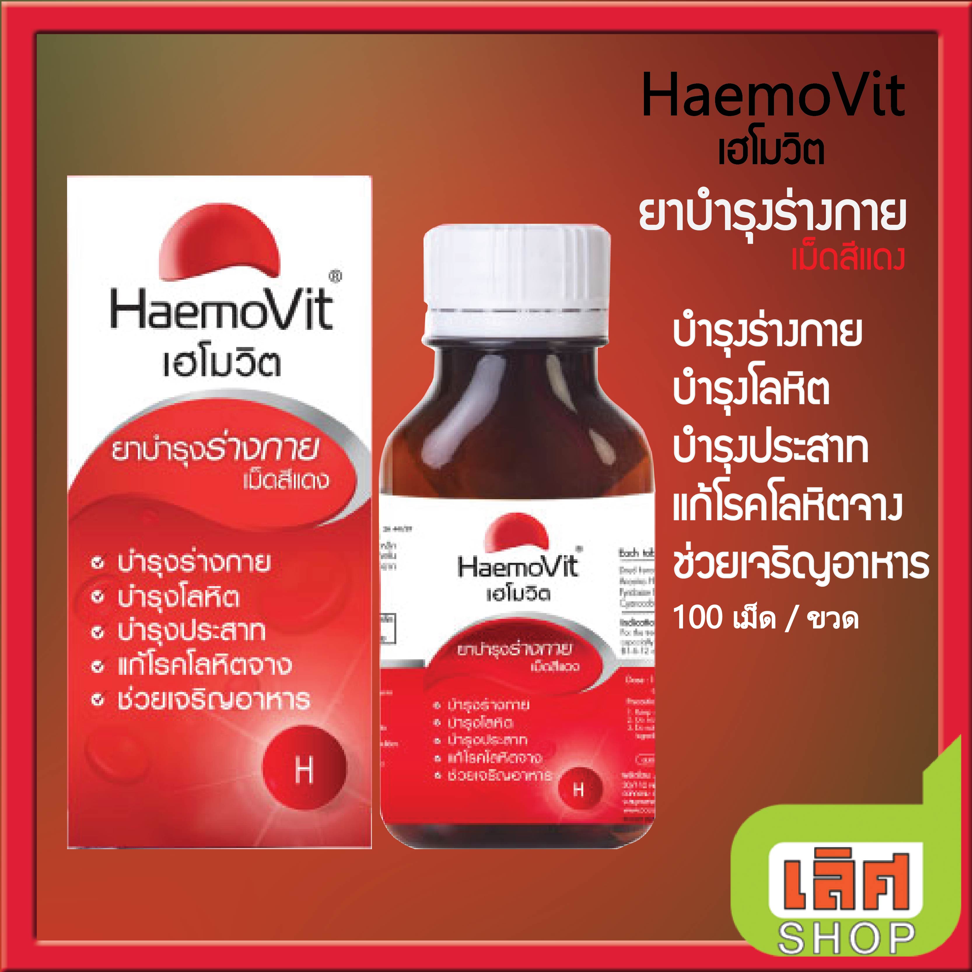 รายการ 99+ ภาพ เฮโมวิต กับ เฮโมวิต วัน ต่างกันอย่างไร อัปเดต