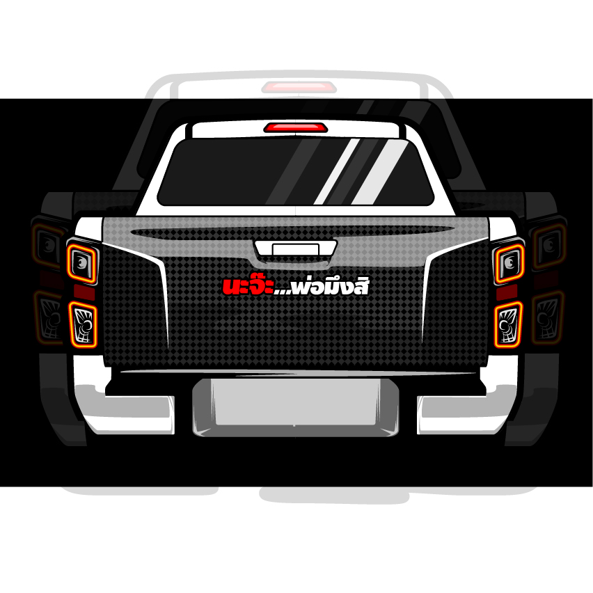 สติ๊กเกอร์3Mติดรถ #นะจ๊ะพ่อมมึงสิ ติดหลังกระบะ ติดกระจกหลัง สท้อนเเสง ...