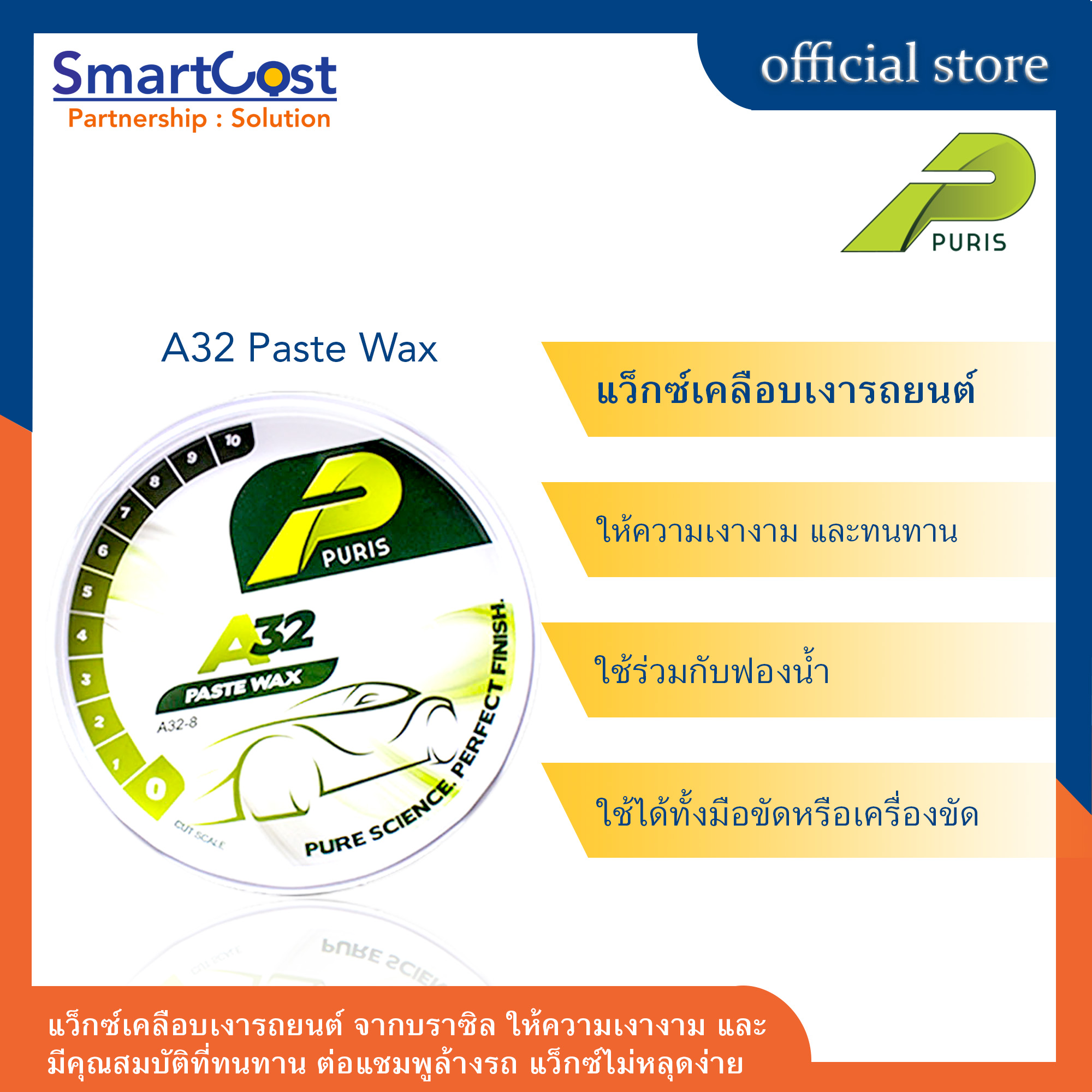 Smartcost โปรเซ็ตพิเศษ คาร์นูบาแว็ก แว็กซ์เคลือบเงารถยนต์ A32 กับ สเปรย์ทำความสะอาดรถ รุ่น D66 ...