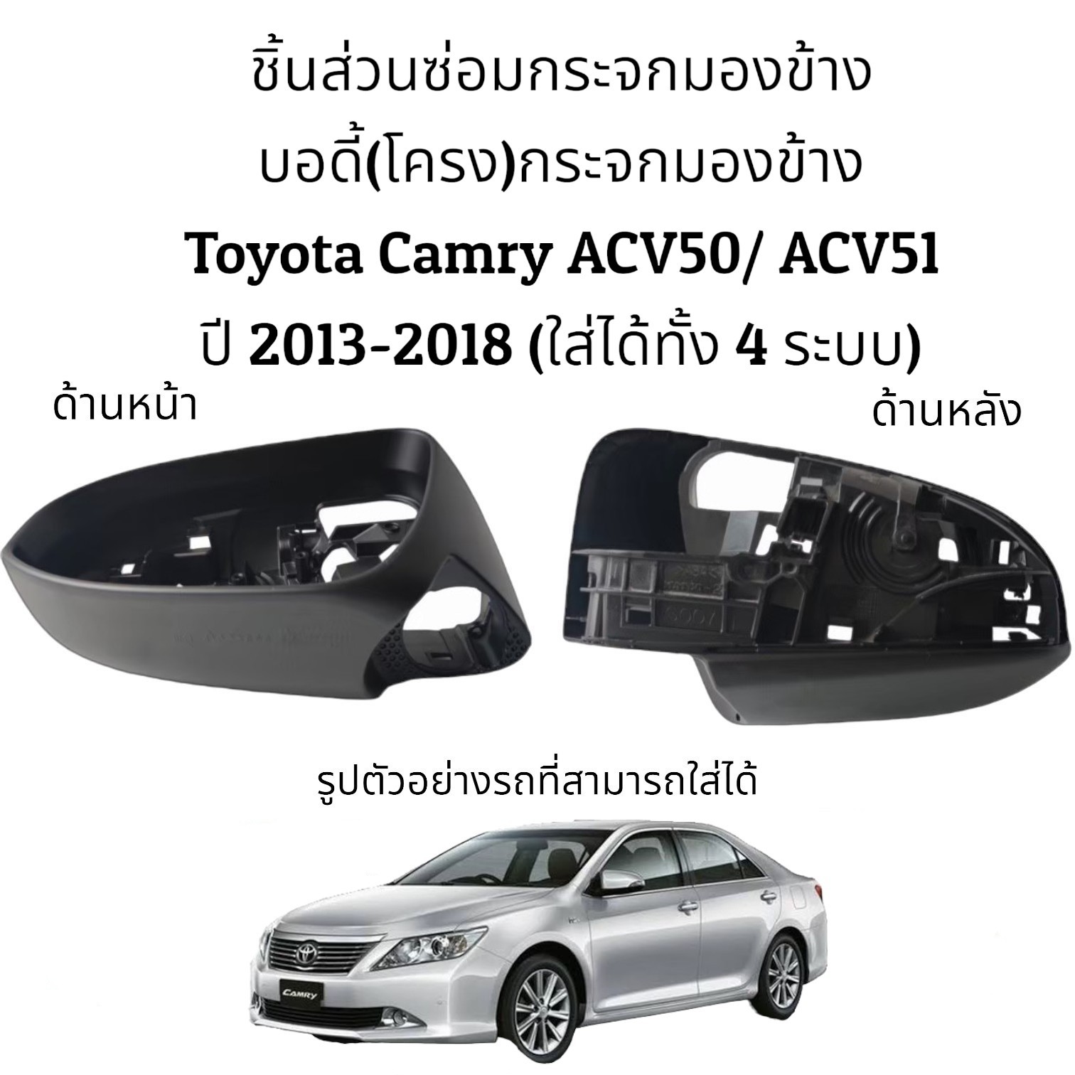บอดี้ (โครง) กระจกมองข้าง Toyota Camry ACV50/ACV51 ปี 2014-2018 ใส่ได้ ...