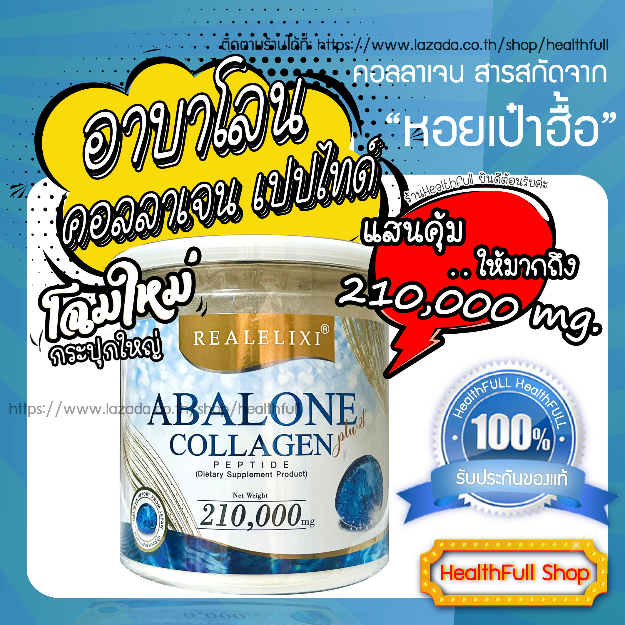 Real Elixir Abalone Collagen กระปุกใหญ่ คอลลาเจนจากหอยเป๋าฮื้อ คอลลาเจน ...
