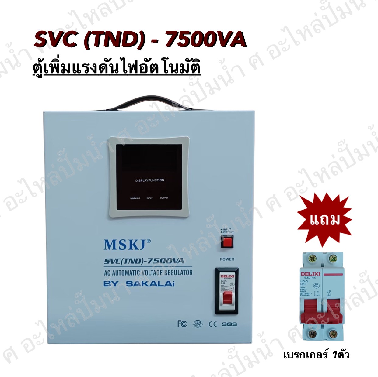 เครื่องปรับแรงดันไฟ อัตโนมัติ รักษาแรงดันไฟ ยี่ห้อ MSKJ รุ่น SVC 7500 VA/2HP ของแท้ สามารถออก ...
