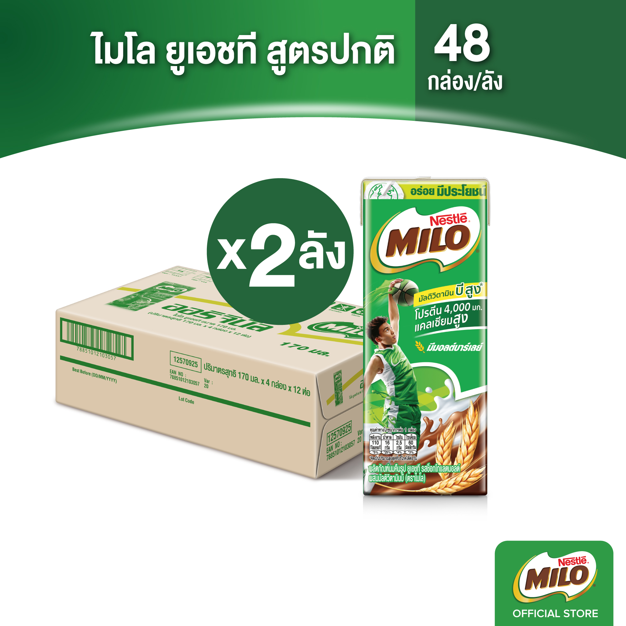 MILO UHT ไมโล ยูเอชที สูตรปกติ 170 x 48 กล่องต่อลัง (2 ลัง) - Milo ...