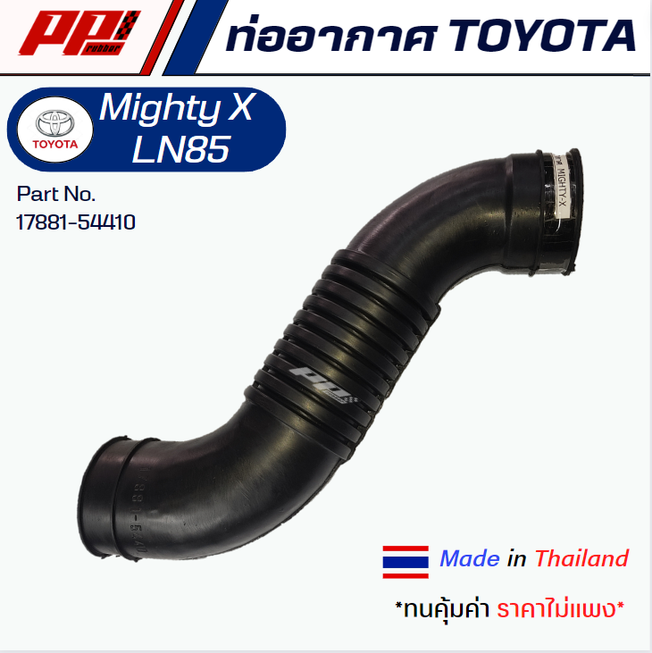 ท่ออากาศ TOYOTA Mighty X LN85 Part No.17881-54410 งานเทียบตรงรุ่น ผลิต ...