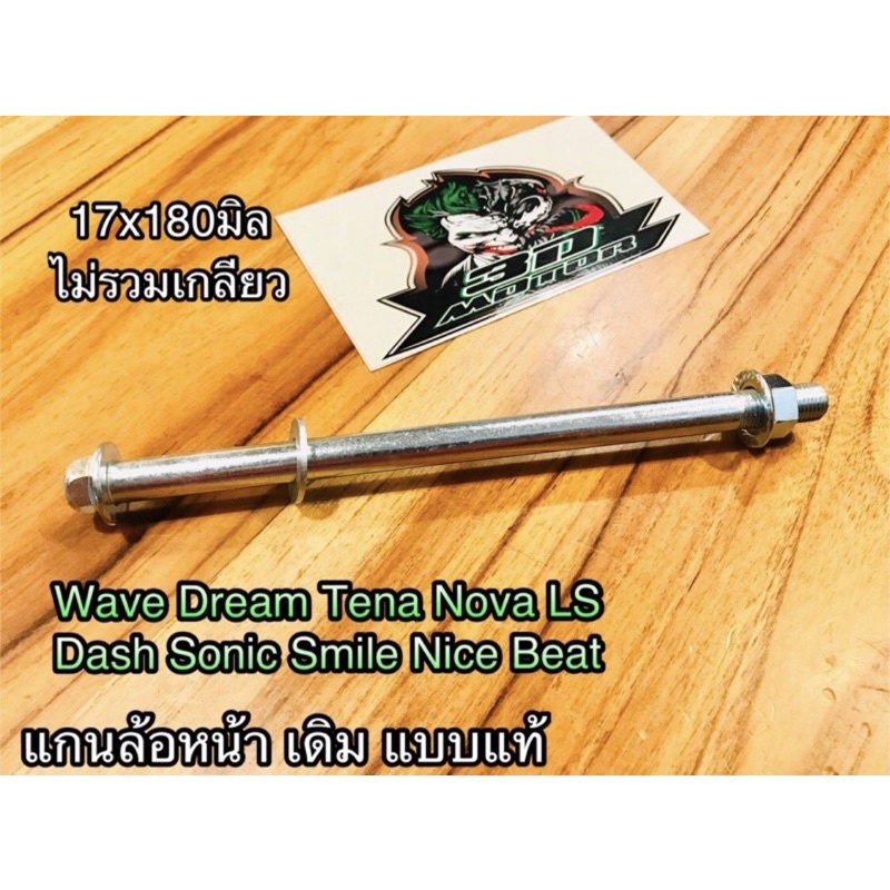 csi แกนล้อหน้า Wave W100 W125 W110s W Dream Tena Nova LS Beat Dash Sonic เดิม แบบแท้ - JokerBike ...