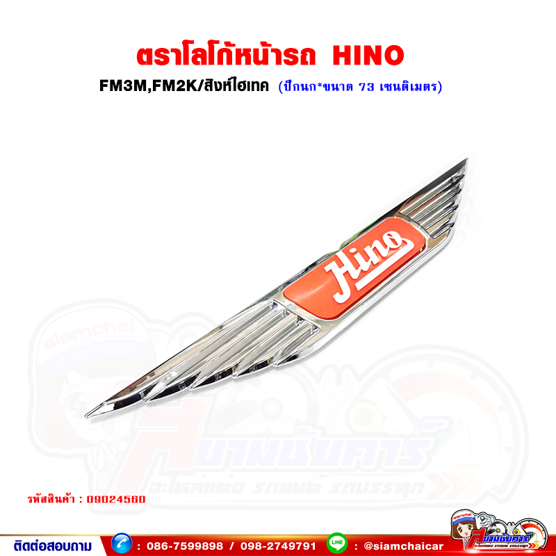 ตราโลโก้ปีกนก โลโก้ปีกนก แผงหน้า HINO FM3M,FM2K - สิงห์ไฮเทค ขนาด 73 ...