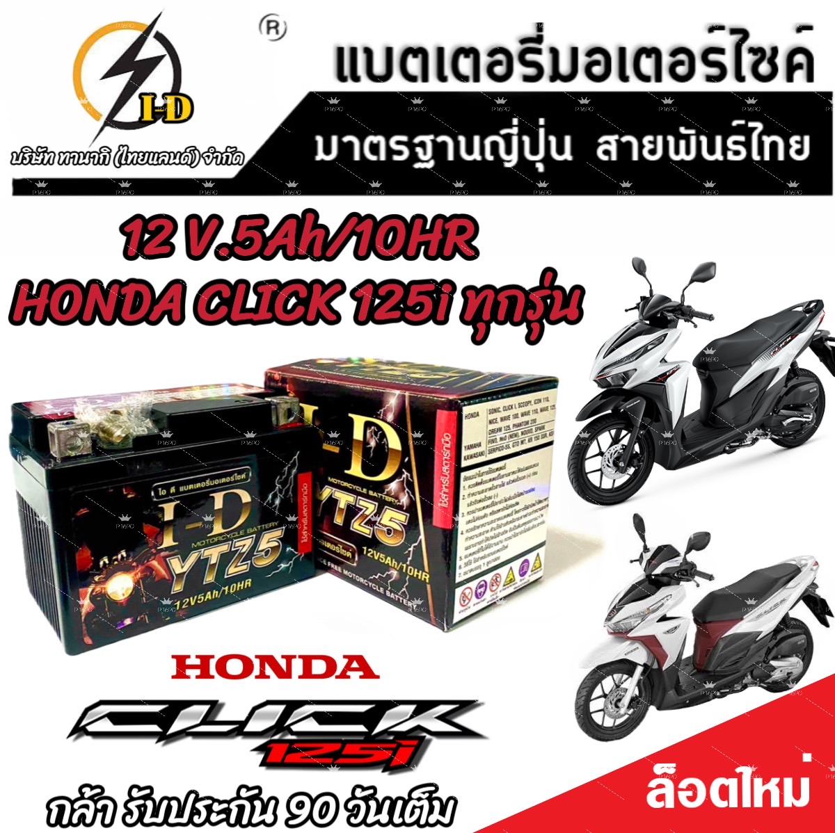 แบตเตอรี่ Honda Click 125i ทุกรุ่นหัวฉีดจ่ายน้ำมัน PGM-FI ฮอนด้า คลิก ...