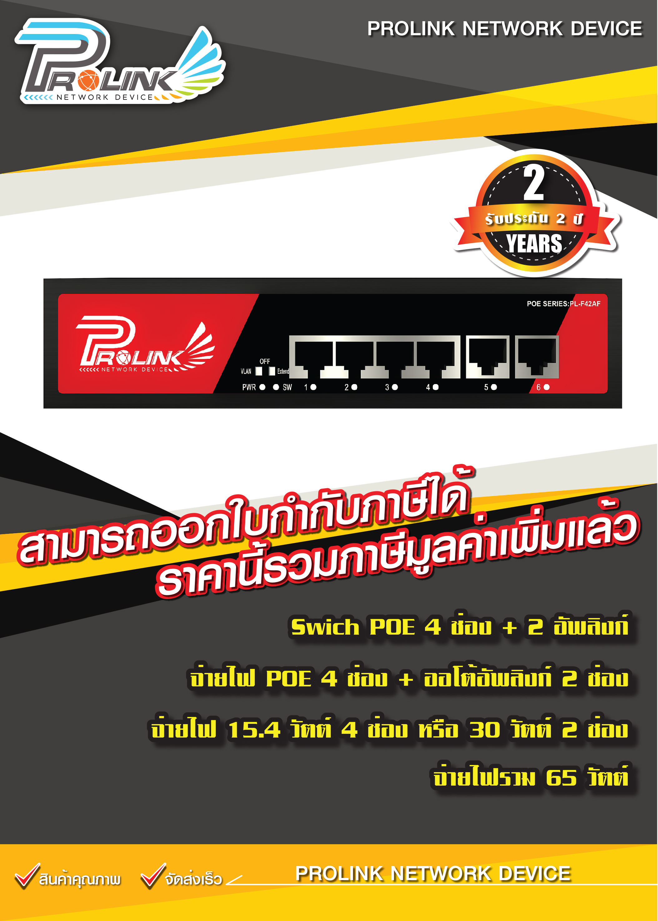 ส่งไว จาก กทม (รับประกัน 2 ปี) PROLINK สวิตส์ POE 4P 8P 8P uplink Gigabit 16P 24P ประกัน 2 ปี ...