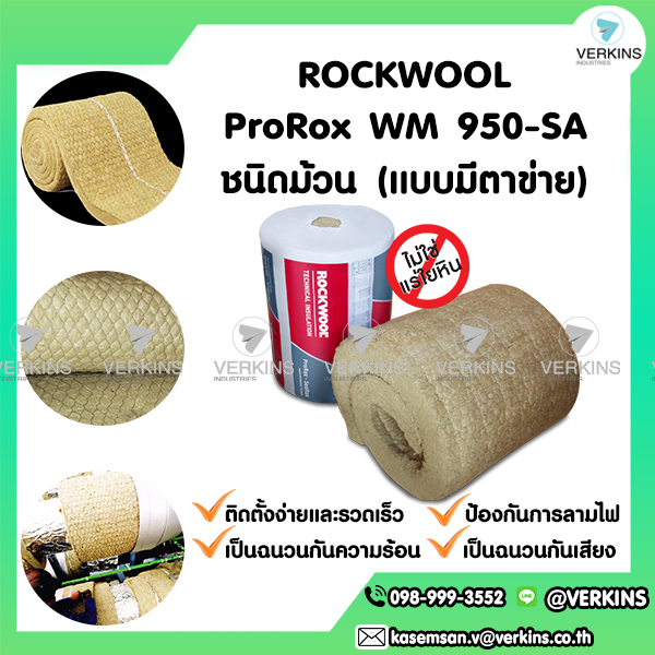 Rockwool ProRox WM 950 ชนิดม้วนแบบมีตาข่าย ฉนวนใยหินร็อควูล ฉนวนกันความ ...
