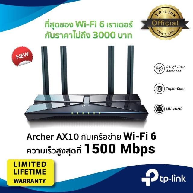 TP-Link Archer AX10 ที่สุดของ Wi-Fi 6 เราเตอร์ ซื้อที่ไหนดี