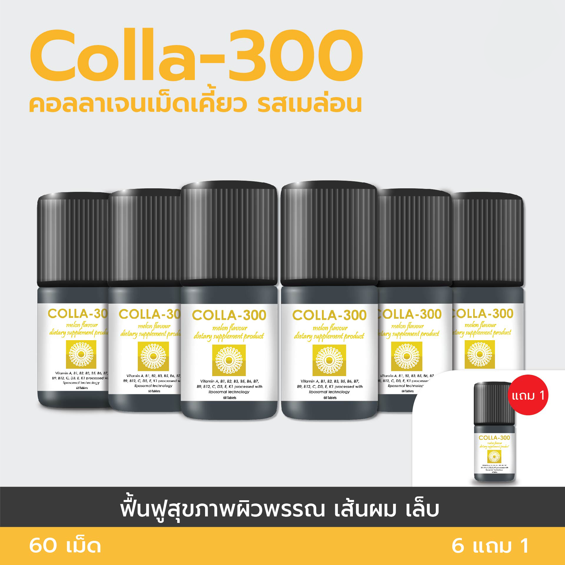 COLLA-300 คอลลาเจนเม็ดเคี้ยว รสเมล่อน ฟื้นฟูสุขภาพผิวพรรณ เส้นผม เล็บ ...
