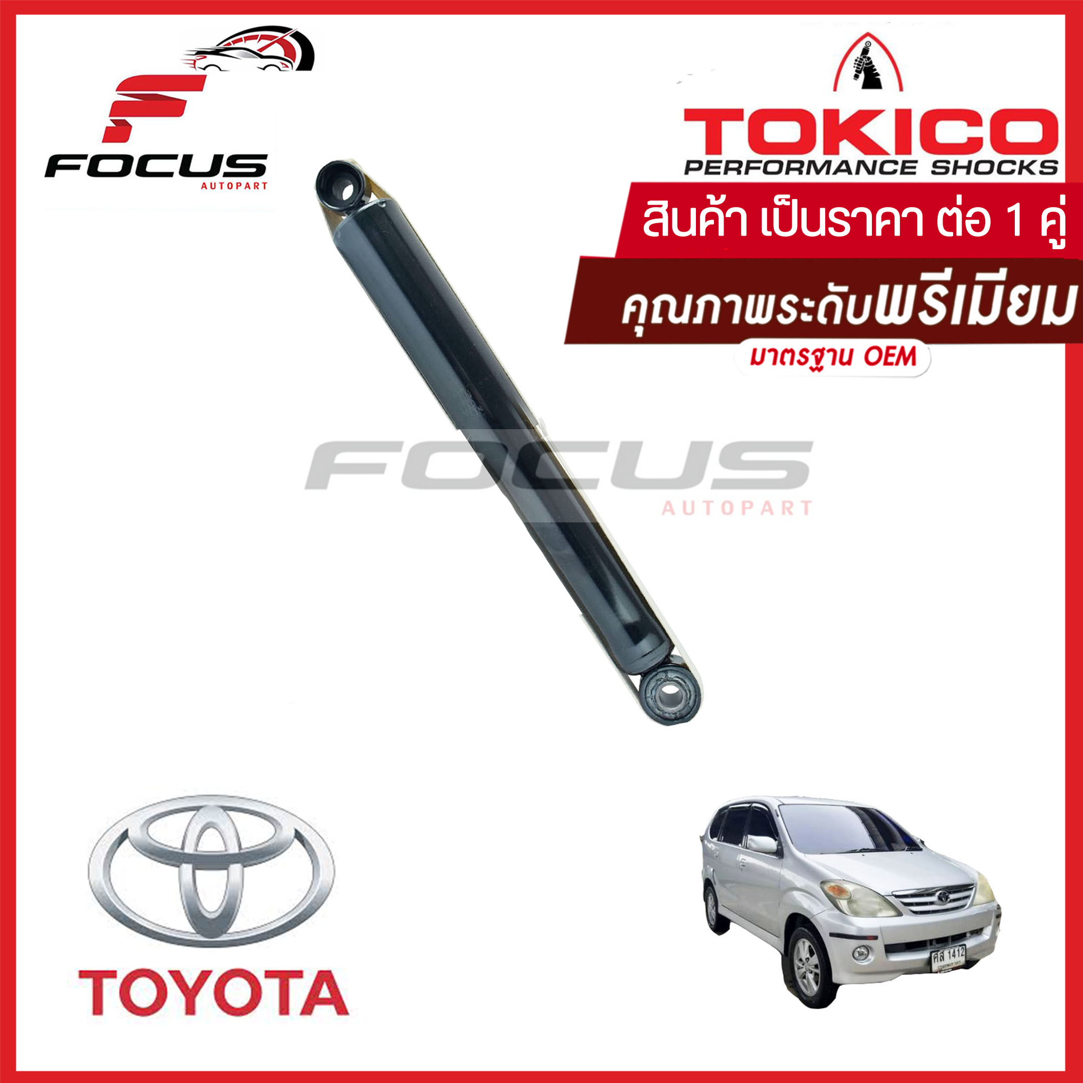 Tokico โช้คอัพหลัง Toyota Avanza F601 F651 F652 ปี04-16 แก๊สมาตรฐาน ...