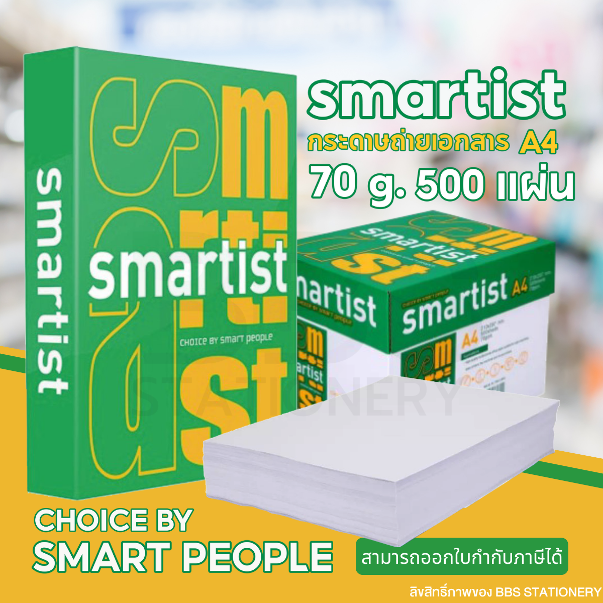 กระดาษถ่ายเอกสาร กระดาษขาว กระดาษA4 กระดาษ SMARTIST A4 70แกรม 500แผ่น ...