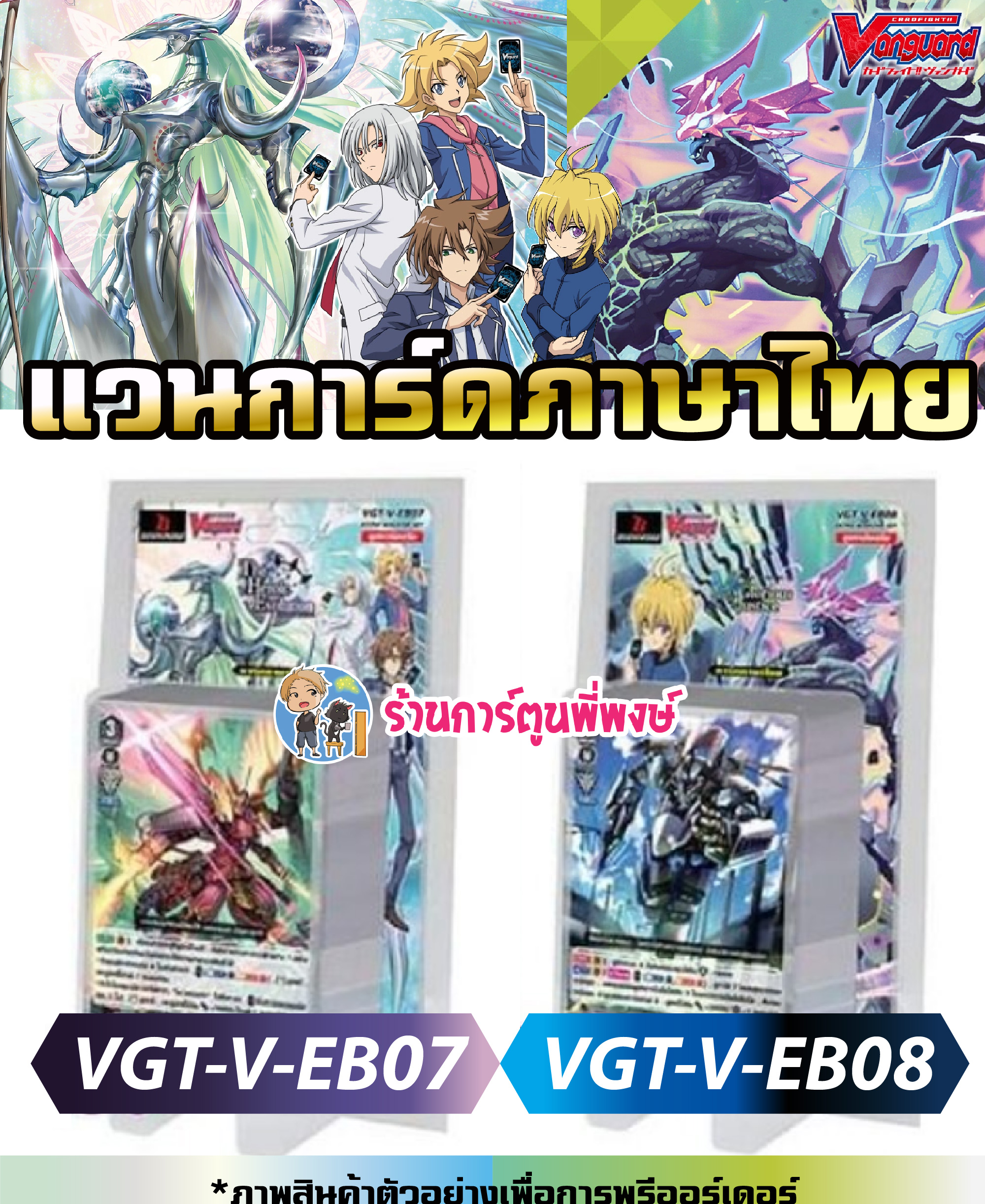 แวนการ์ด VGT-V-EB07 VGT-V-EB08 Vanguard ภาค V วี ชุดการ์ดเสริม V-EB07 V-EB08 VEB07 VEB08 ...